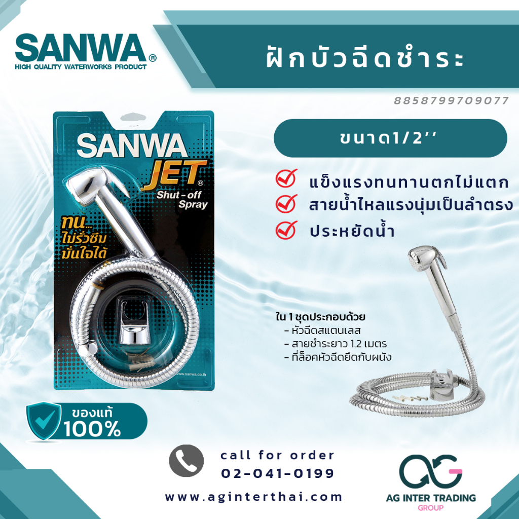 สายฉีดชำระ ซันวา SANWA JET shut-off spray สายชำระ ฝักบัว บาร์โค๊ด : 8 ...