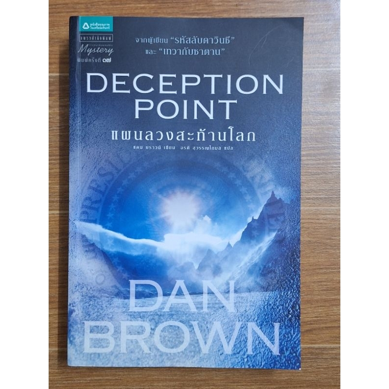 แผนลวงสะท้านโลก DECEPTION POINT | Shopee Thailand