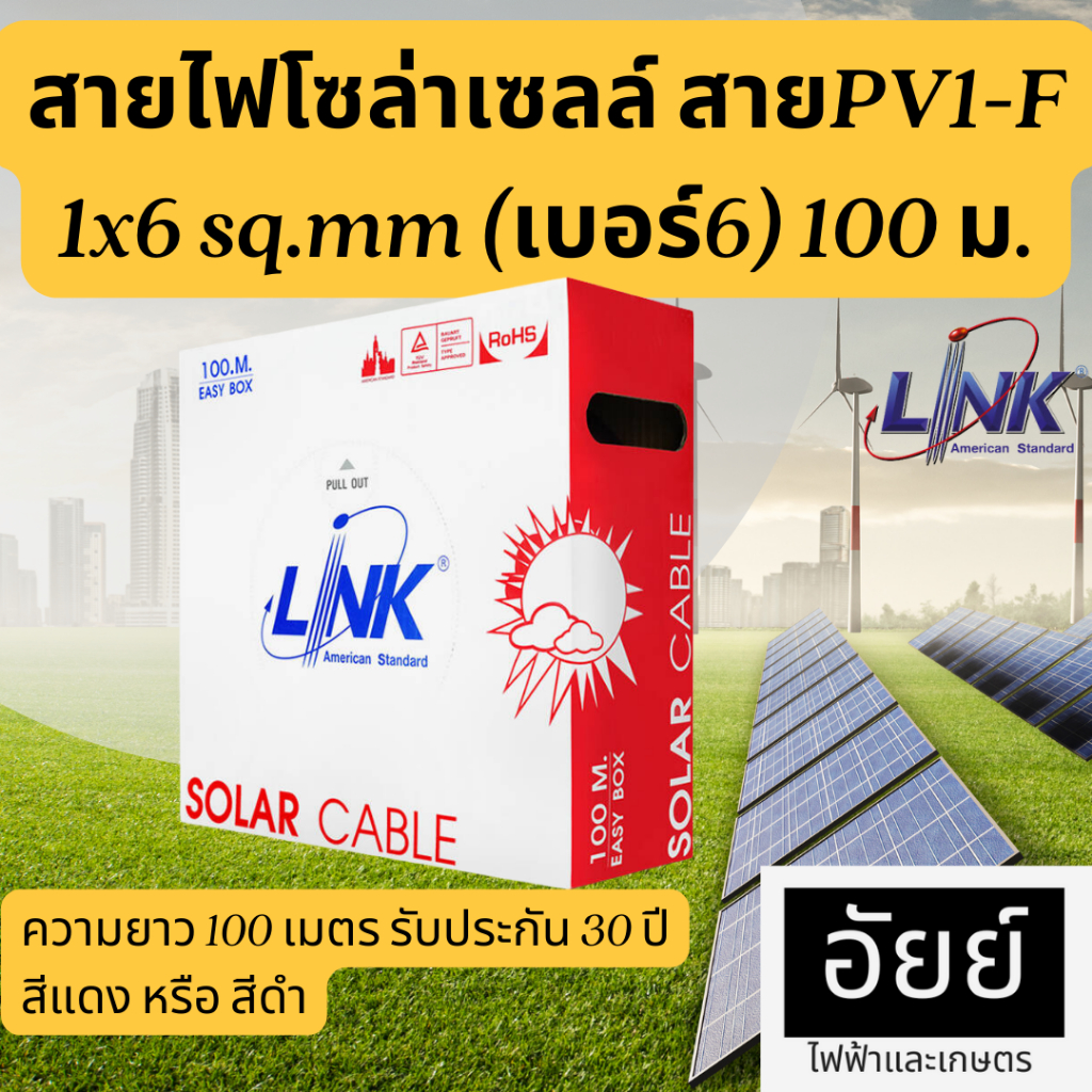 Link สายไฟโซล่าเซลล์ เบอร์ 6 sq.mm ความยาว 100 เมตร (สีแดง/สีดำ) สายไฟ PV1-F ขนาด 1x6 sq.mm ...