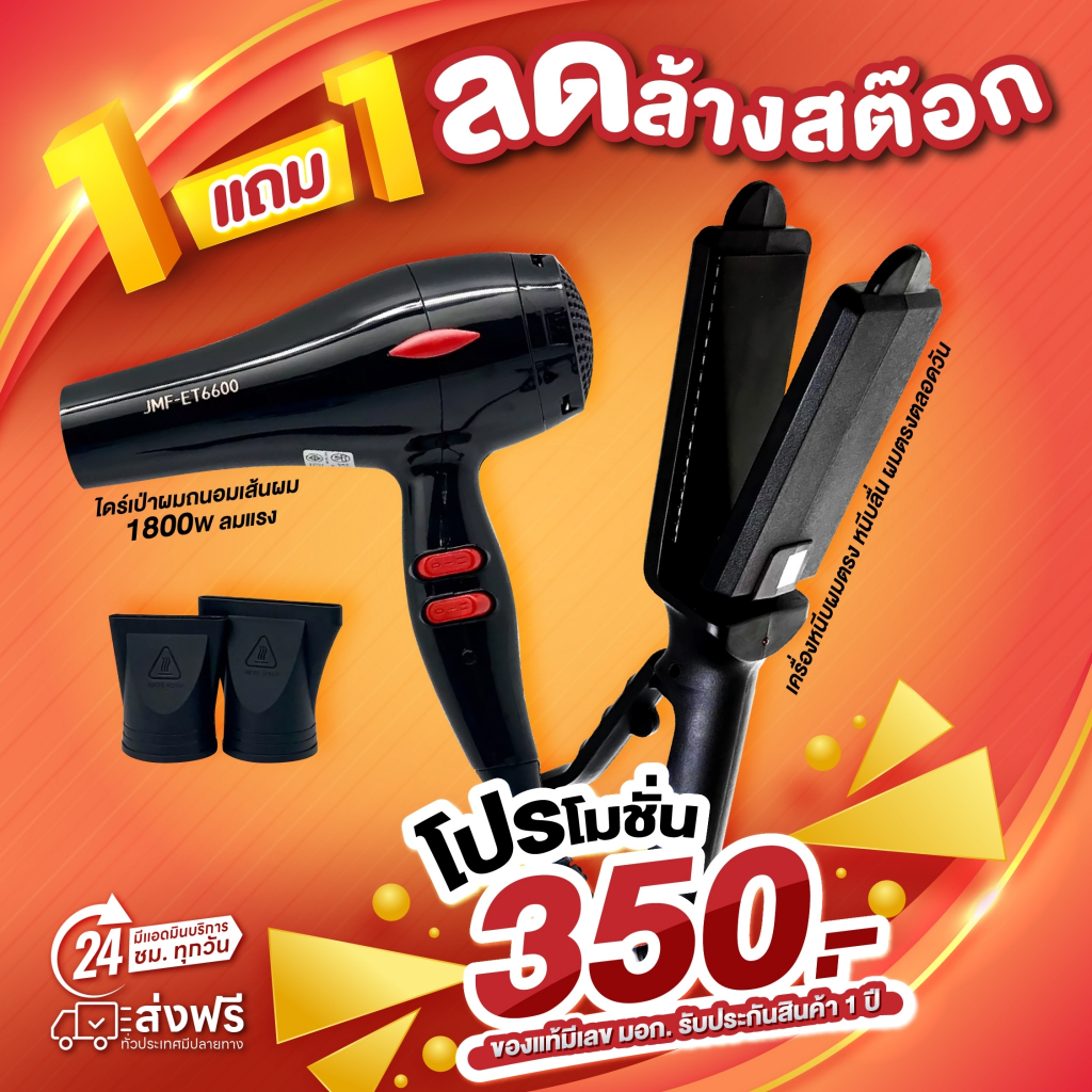 เครื่องหนีบช่างรุ่น Classic รุ่น JMF 1011 + ไดร์เป่าผมรุ่น JMF-ET6600 | Shopee Thailand