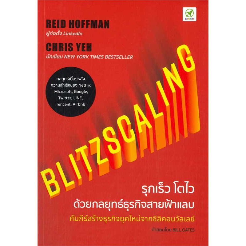 หนังสือ Blitzscaling รุกเร็ว โตไว ด้วยกลยุทธ์ธุรกิจสายฟ้าแลบ - Bingo | Shopee Thailand