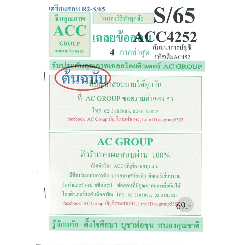 ชีทราม เฉลยข้อสอบ ACC4252 (AC452) สัมมนาการบัญชี #AC group | Shopee Thailand
