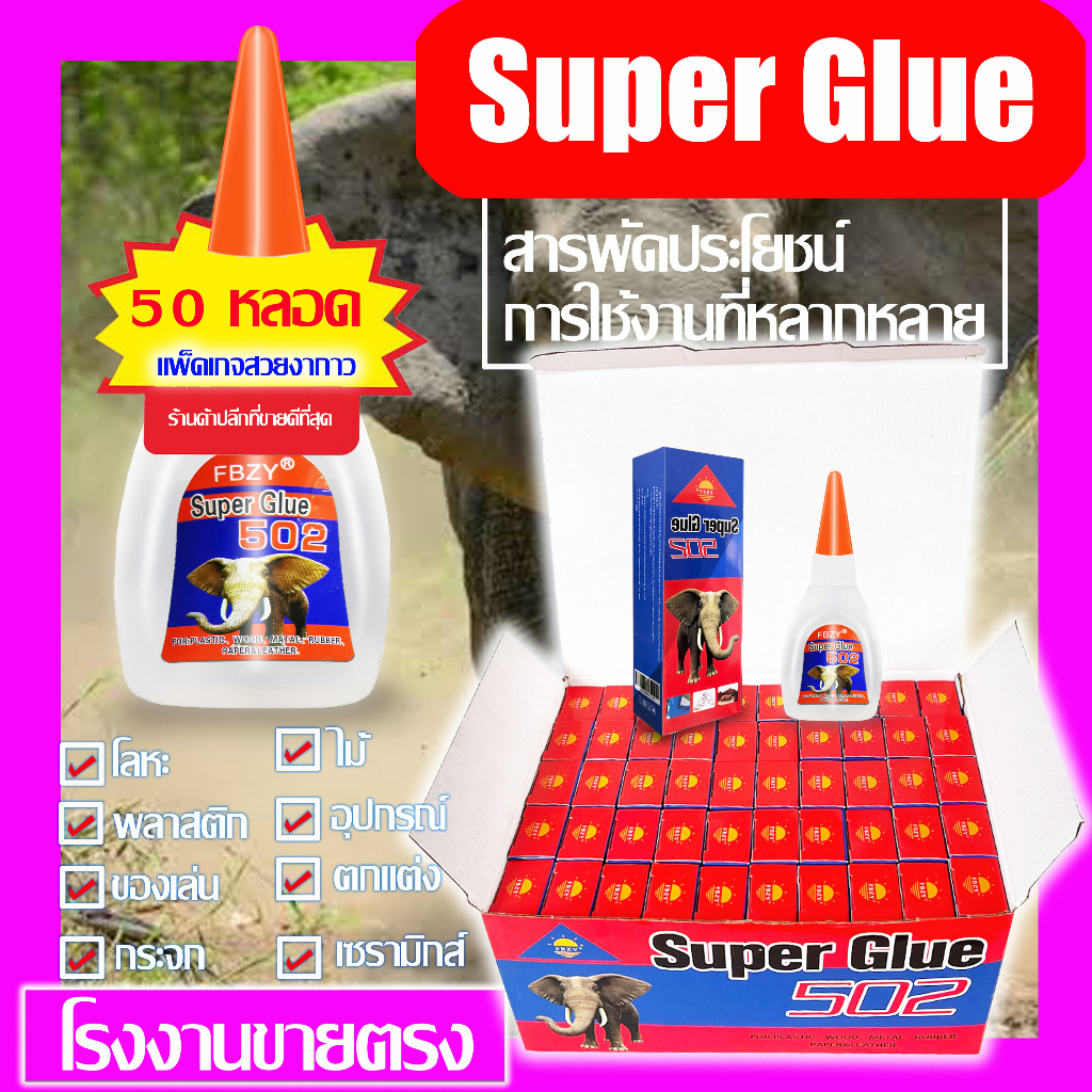 502 กาวแห้งเร็วกาวร้อนกาวตาช้างFBZY | Shopee Thailand