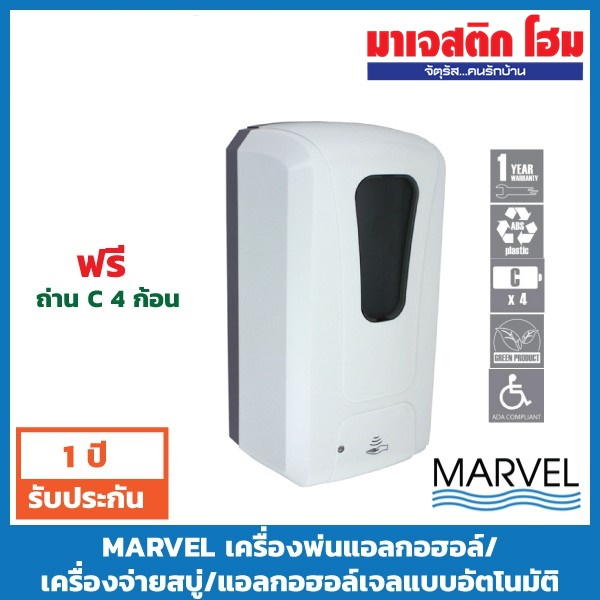 MARVEL MS-111/S , MS-111/D เครื่องพ่นแอลกอฮอล์ /เครื่องจ่ายแอลกอฮอล์เจล ...
