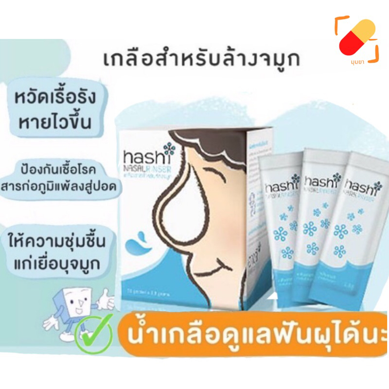 Hashi Salt for Nasal Rinser ฮาชชิ เกลือล้างจมูก (30ซอง/กล่อง)[1 กล่อง ...