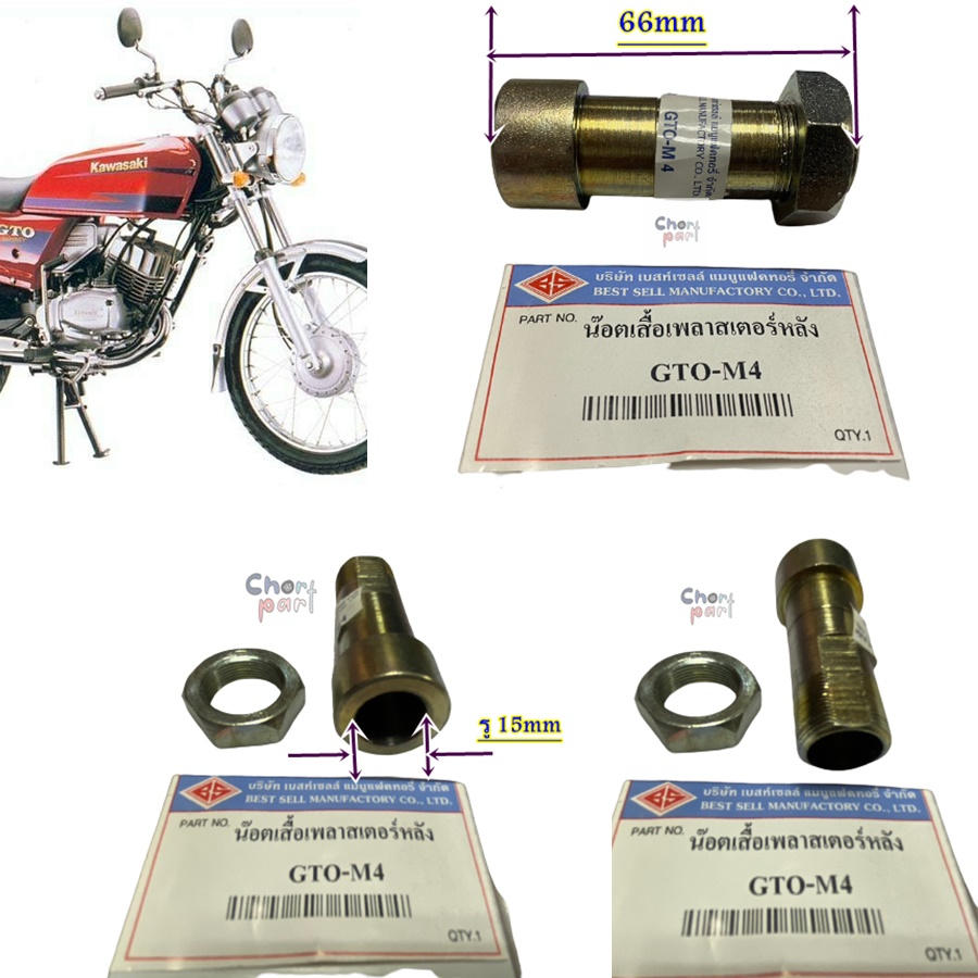 น็อตเสื้อเพลาสเตอร์ GTO M4/SMASH/SPARK-R/Z /RXZ/DREAM/DREAM-NEW/RC80 ...