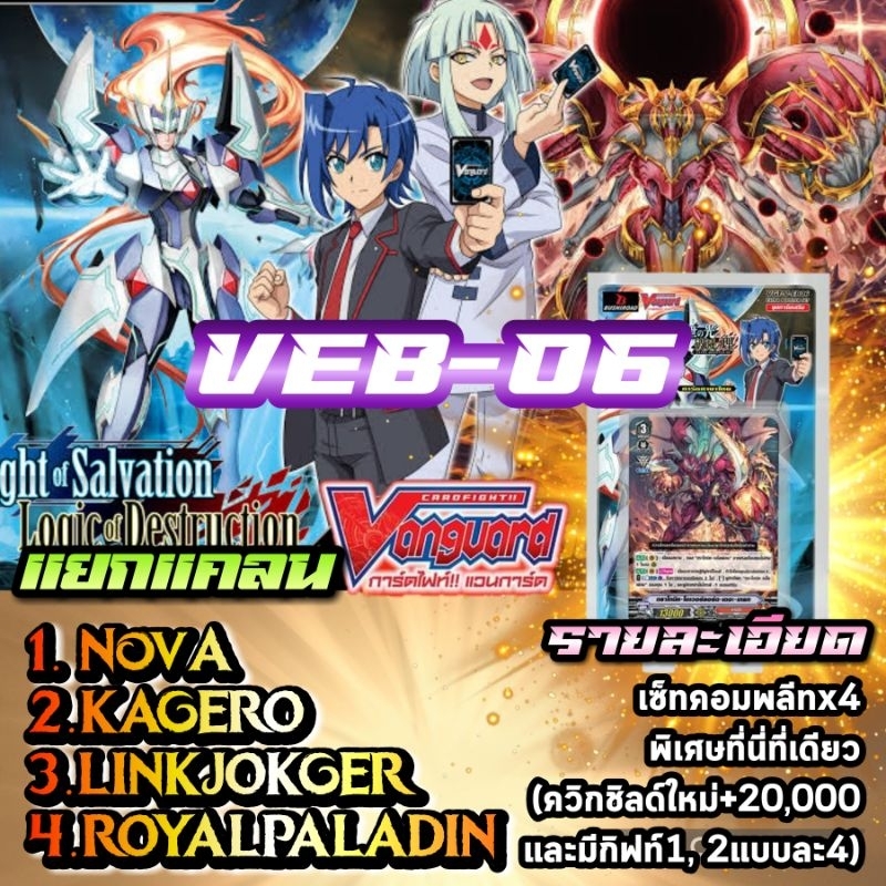 V-EB06 แยกแคลน คอมพลีท SETx4 แคลน รอยัล คาเงโร่ ลิ้งค์ โจคเกอร์ โนว่าแกลปเปอร์ | Shopee Thailand