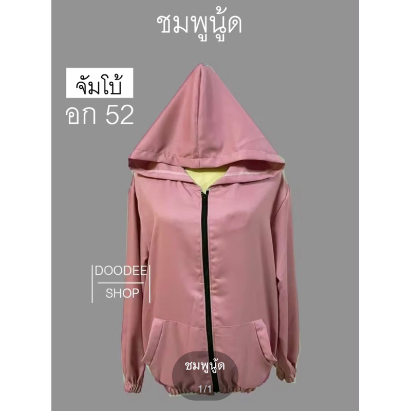 เสื้อคลุมแขนยาว มีฮู้ด กันแดดกันลม สาวอวบ ไซส์จัมโป้ อก44ถึง52 นิ้ว ใส่ ...