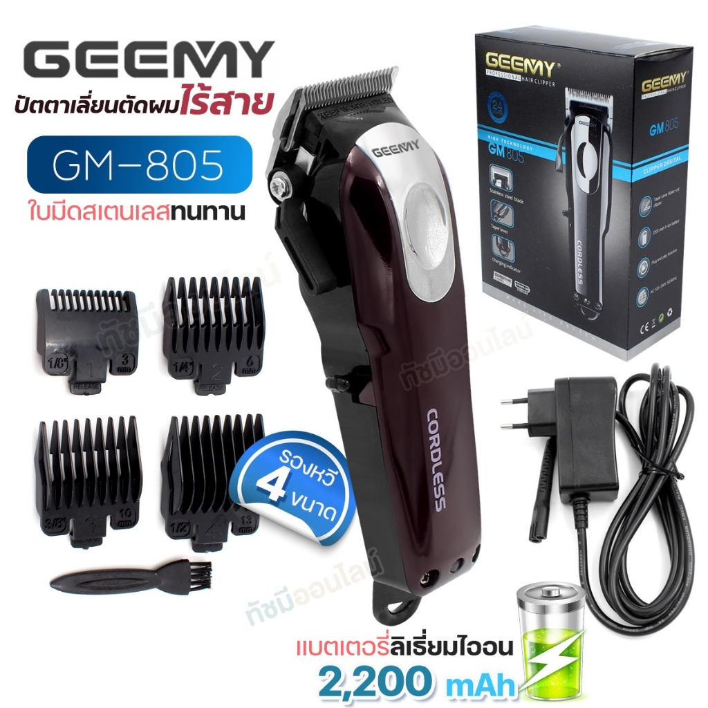 Gemei GM-805 รุ่น GM805 ปัตตาเลี่ยน ตัดผม ไร้สาย แบตเตอรี่ 2,200mAh ใช้งาน 150 นาที แบตตาเลี่ยน ...