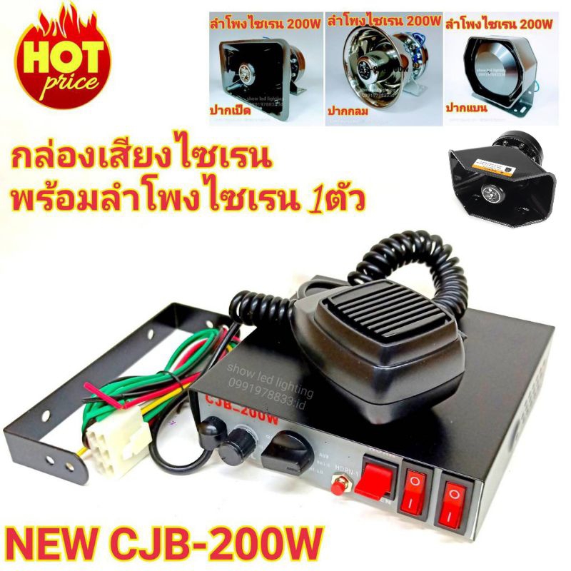กล่องเสียงไซเรนท์ CJB (200W) 12V,24V (มีตัวเลือกให้กด) ลำโพงไซเรนท์ ...