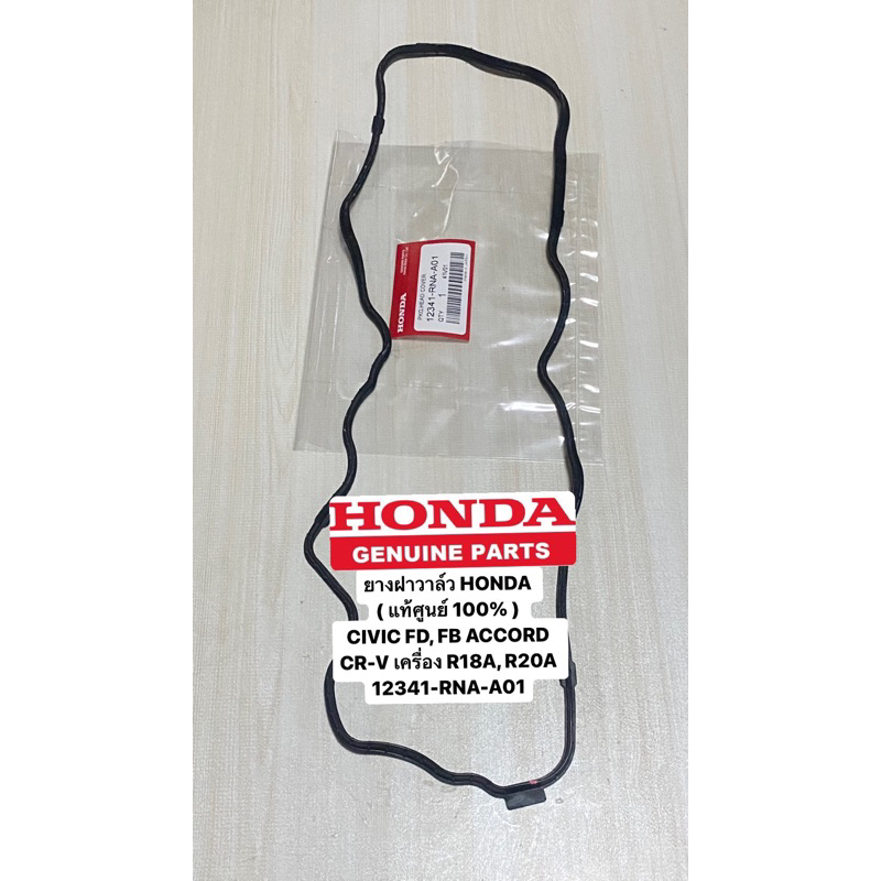 **แท้** ยางฝาวาว HONDA CIVIC FD, FB ACCORD CR-V เครื่อง R18A, R20A ...