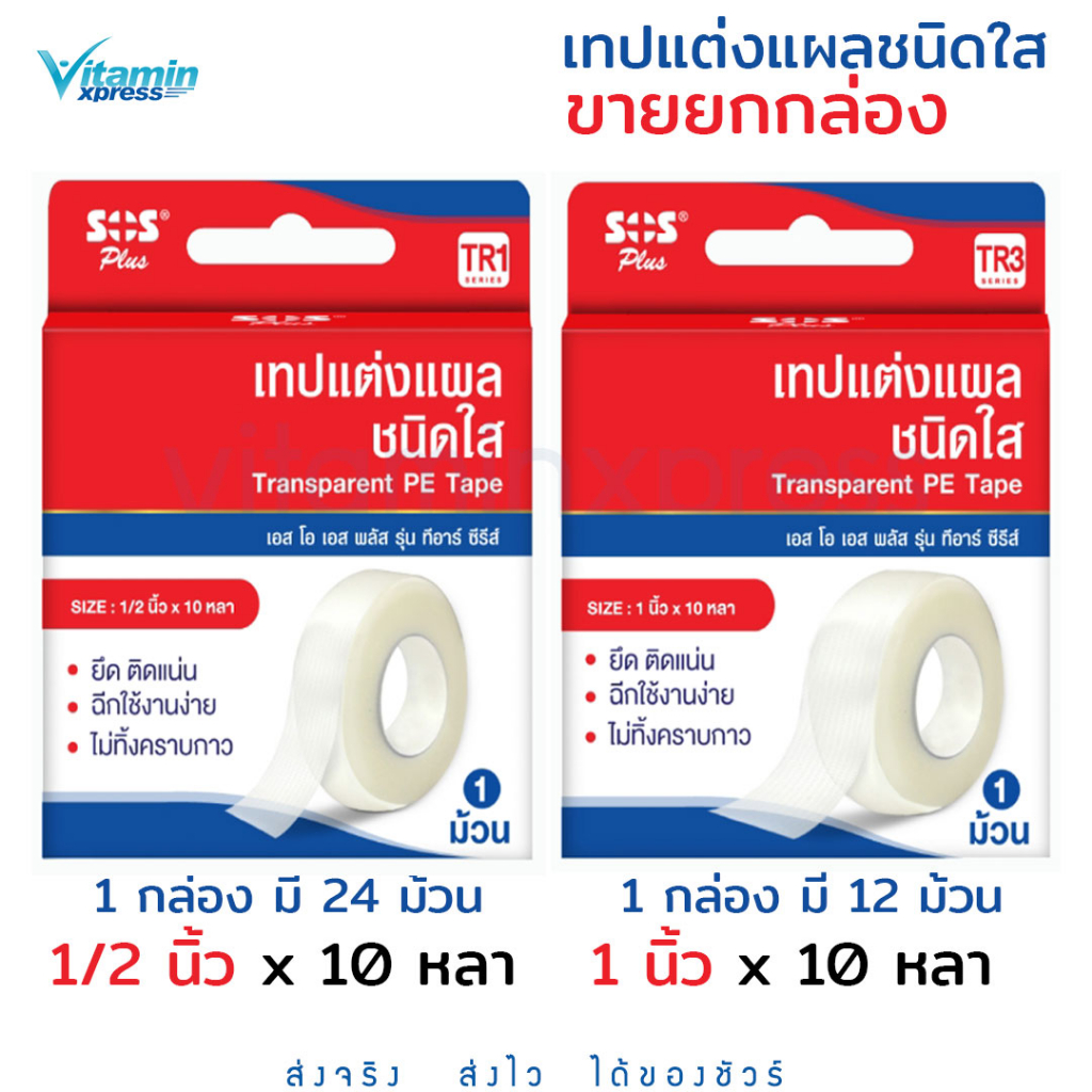 ขายยกกล่อง SOS Plus เทปแต่งแผลชนิดใส รุ่นTR1 TR3 1 กล่อง Transparent PE tape | Shopee Thailand