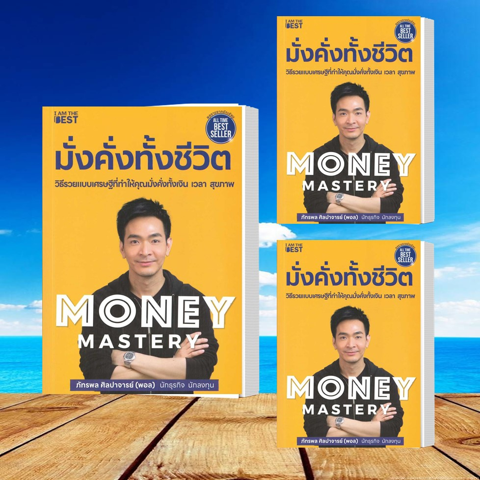 หนังสือ Money Mastery มั่งคั่งทั้งชีวิต #ภัทรพล ศิลปาจารย์ | Shopee Thailand
