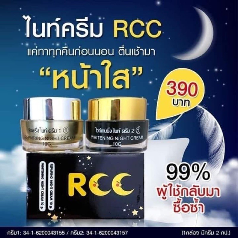 ครีมอาร์ซีซี(RCC Night Cream)อาร์ซีซี ไนท์ครีม(1ชุดมี2ชิ้น) | Shopee ...