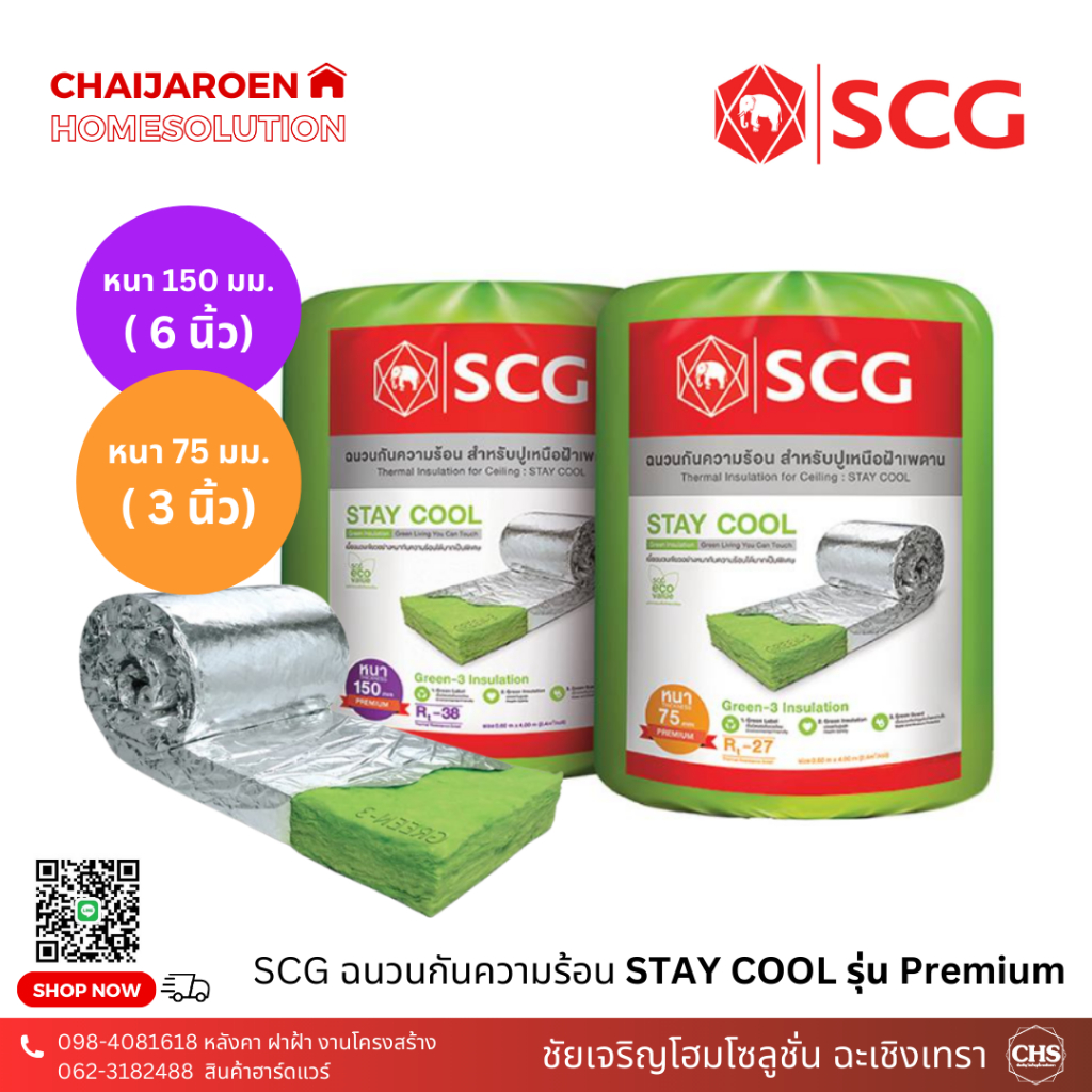 SCG Stay Cool ฉนวนกันความร้อน Premium ความหนา 3 นิ้ว , 6 นิ้ว *จำกัด5 ...