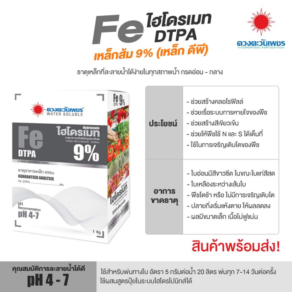ไฮโดรเมท จุลธาตุเหล็ก 9% Fe DTPA (เหล็กส้ม ชนิดผง) ขนาด 1 กิโลกรัม ...