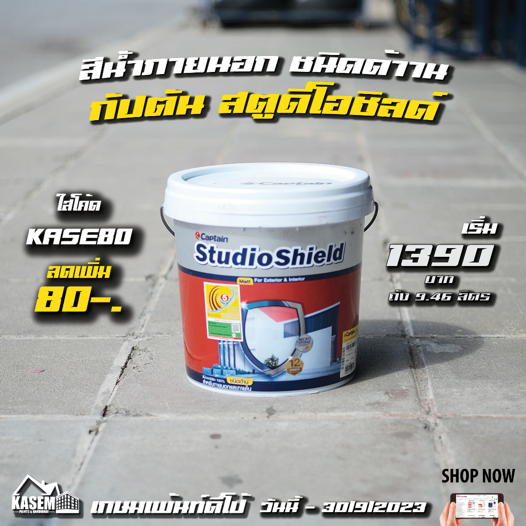 Captain Studio Shield Exterior Matt สีกัปตัน สตูดิโอชิลด์ ภายนอก ด้าน ...