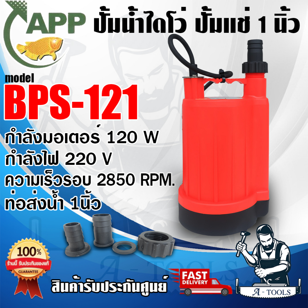 APP ปั๊มแช่ ปั๊มน้ำไดโว่ 1" รุ่น BPS-121 กำลัง120วัตต์ ท่อ1นิ้ว 220V ปั๊มจุ่ม BPS121 น้ำหนักเบา ...