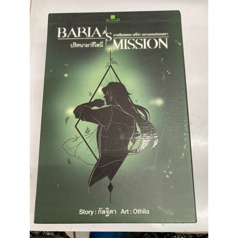 ปริศนามารีโลนี่ baria’s mission เป็นหนังสือมือสอง | Shopee Thailand