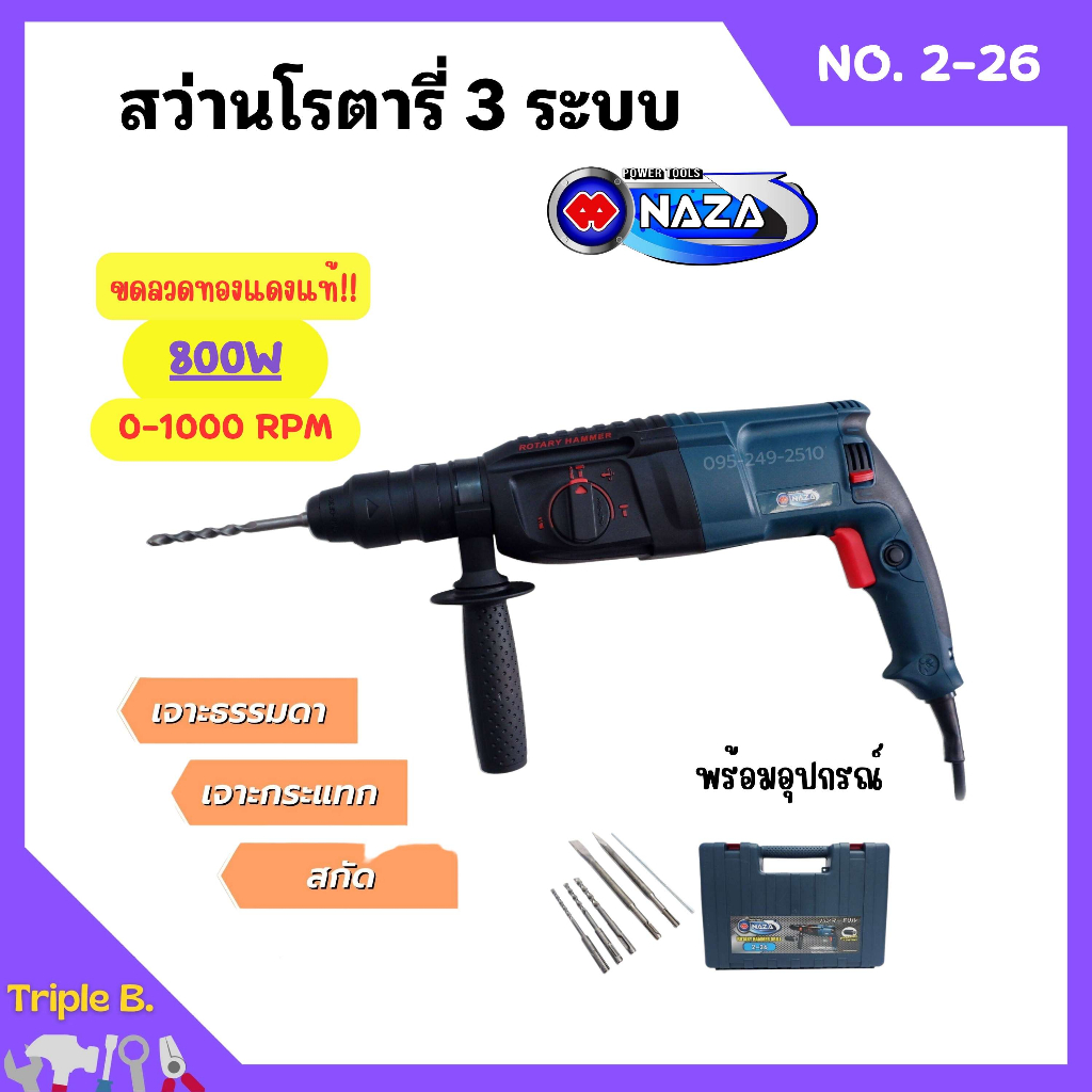 สว่านโรตารี่ 3 ระบบ สว่านไฟฟ้า NAZA รุ่น 2-26 ขดลวดทองแดงแท้!! รับประกัน 6 เดือน | Shopee Thailand