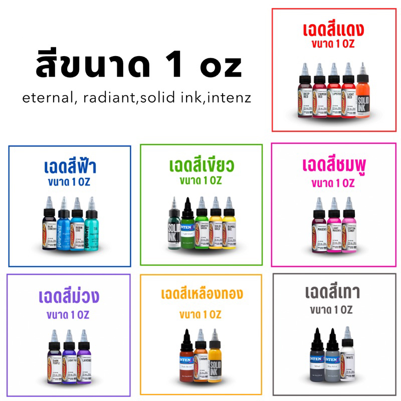 สีสักขนาด 1 oz (Eternal,radinnt,solid,intenz) | Shopee Thailand