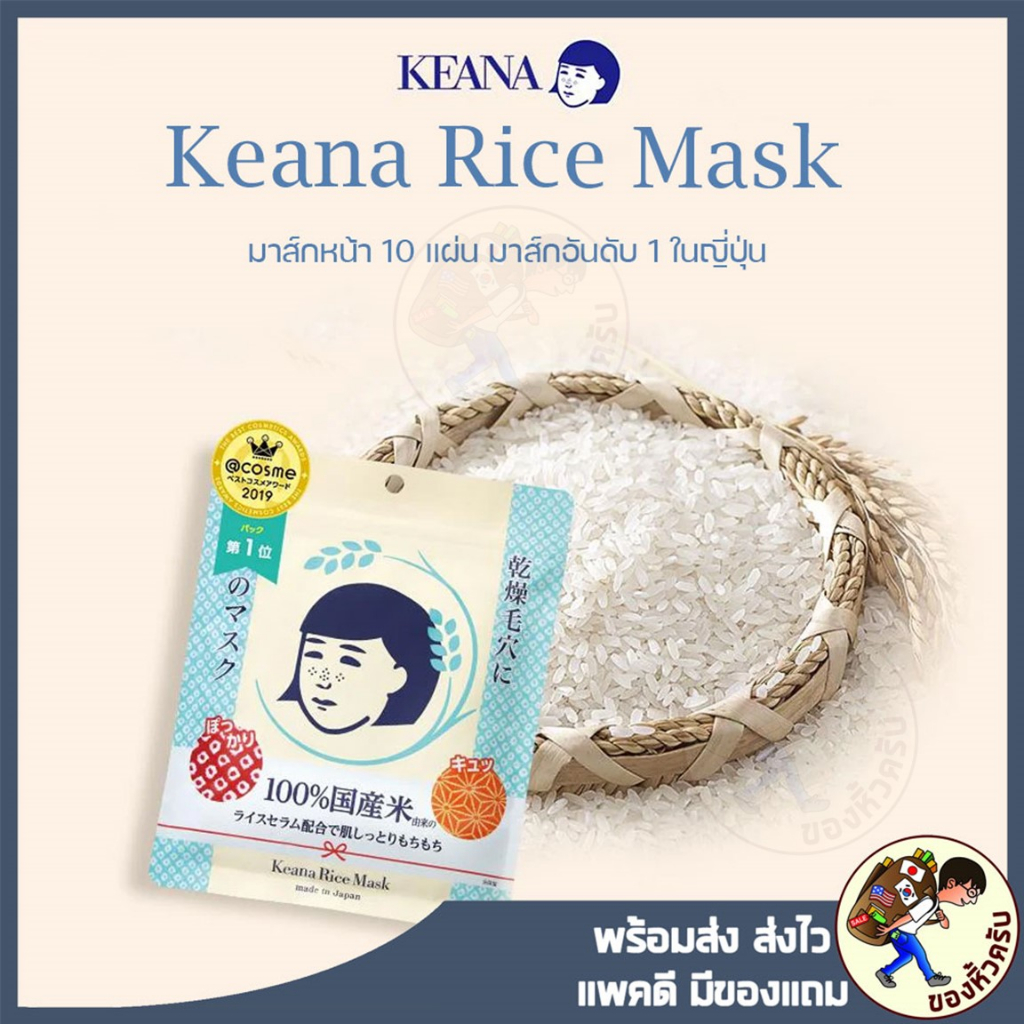 [พร้อมส่ง] Keana Rice Mask เคะอะนะ ไรซ์ มาส์ก Men's Mask / Tightening ...