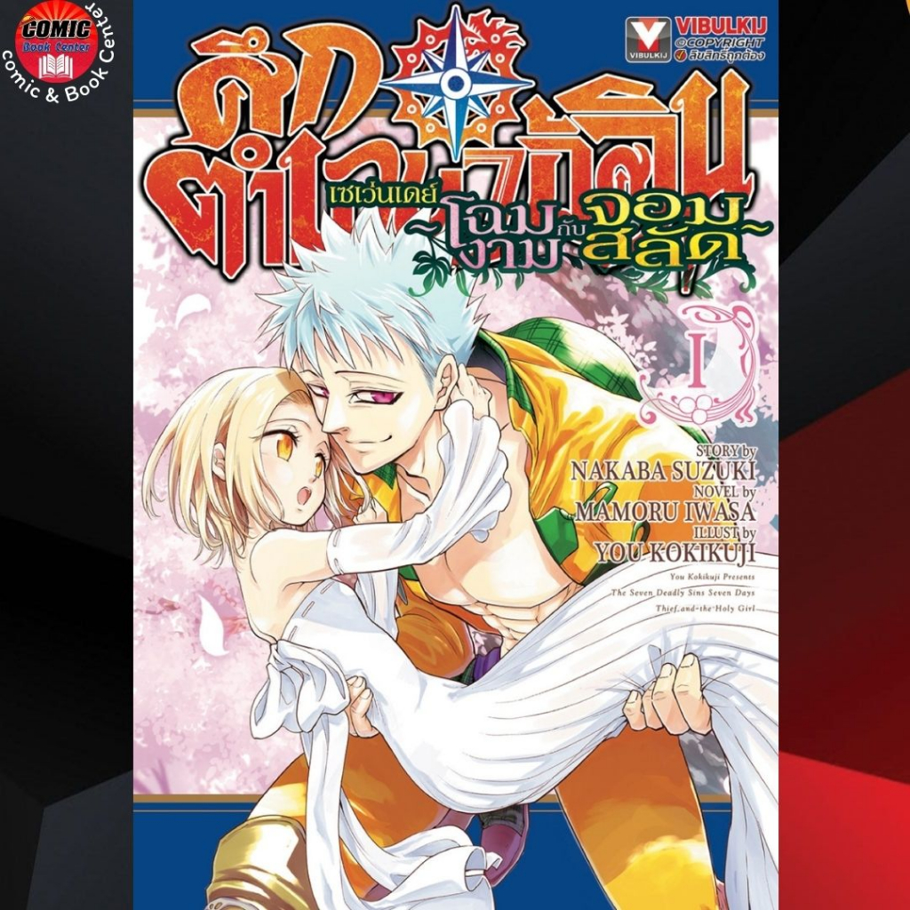 VBK # ศึกตำนาน 7 อัศวิน Seven Days โฉมงามกับจอมสลัด เซเว่นเดย์ เล่ม 1-2 *จบ* | Shopee Thailand