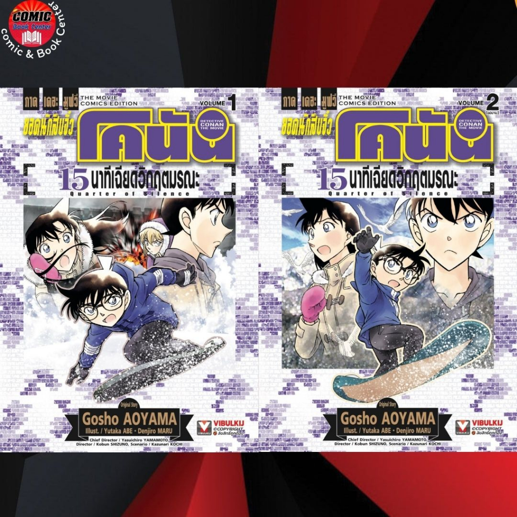 VBK # ยอดนักสืบจิ๋วโคนัน เดอะมูฟวี่ 15 นาที เฉียดวิกฤตมรณะ เล่ม 1-2 *จบ* | Shopee Thailand