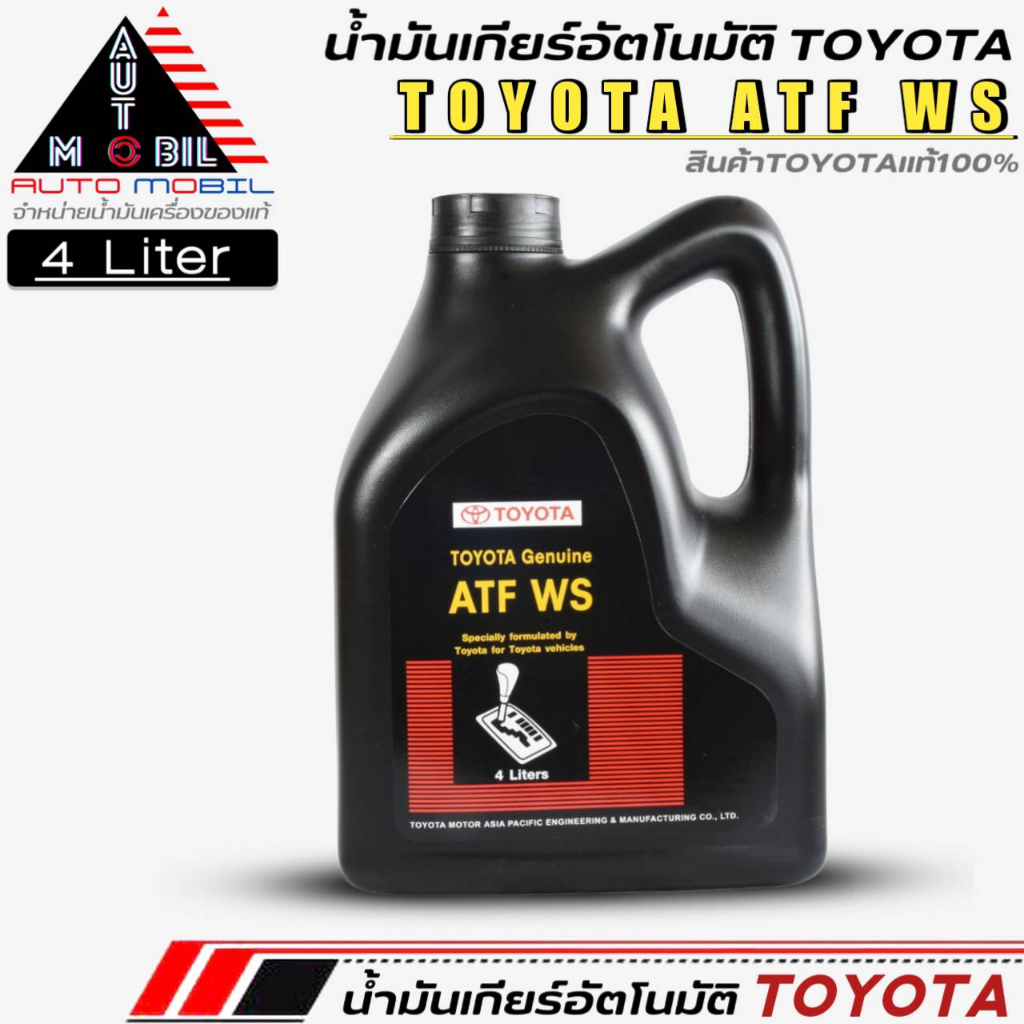 น้ำมันเกียร์อัตโนมัติ TOYOTA ATF WS น้ำมันเกียร์อัตโนมัติ โตโยต้า WS ขนาด4ลิตร (สินค้าแท้เบิก ...