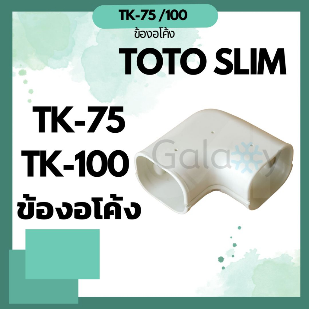 TOTO Slim TK-75, TK-100 ข้องอโค้ง อุปกรณ์ชุดรางครอบท่อน้ำยา คุณภาพดี ...