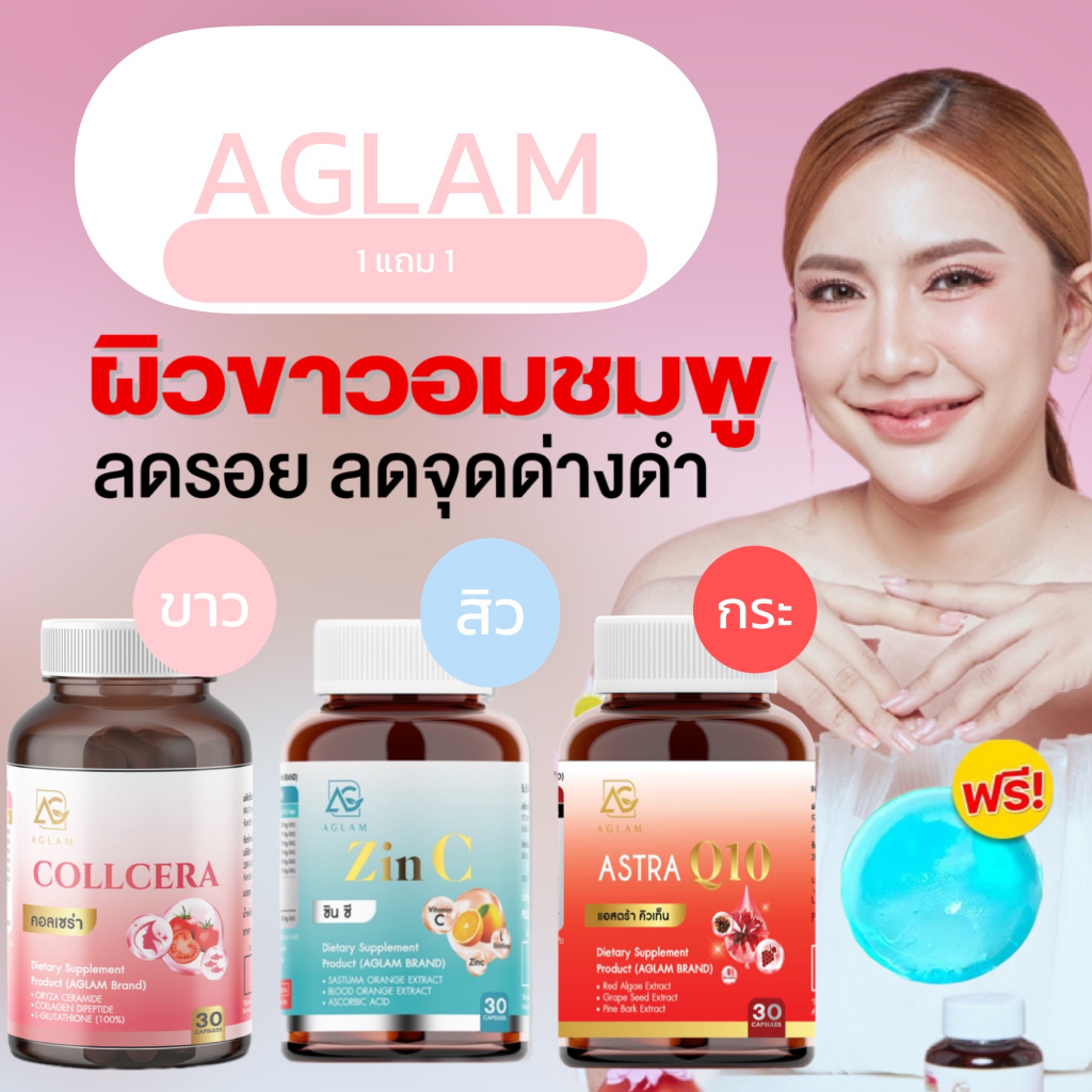 (145.- .ในไลฟ์สด) ซินซี : คอลเซร่า AGLAM ZINC COLLCERA ASTRA Q10 แอสต ...