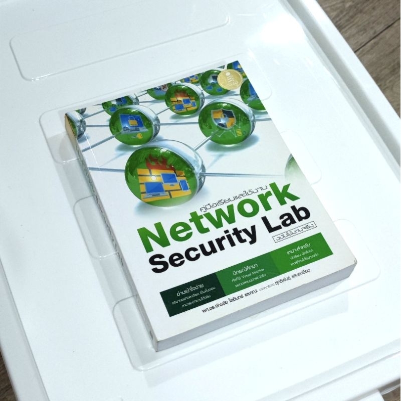 หนังสือ📚 คู่มือเรียนและใช้งาน Network Security Lab (ฟรี 🎁 ใส่ปกพลาสติก ...