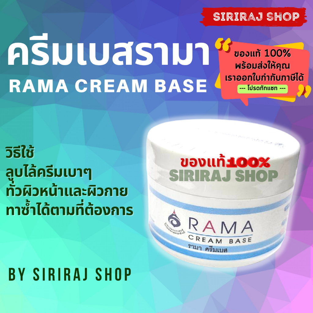 รามา ครีมเบส 50 กรัม | ครีมเบสรามา | Rama Cream Base 50 g ...