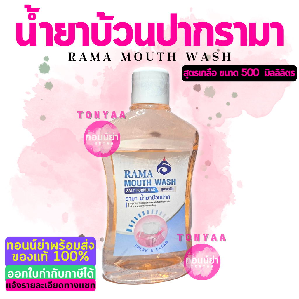 รามา น้ำยาบ้วนปาก สูตรเกลือ 500 มล. | Rama Mouth Wash Salt Formulas 500 ...