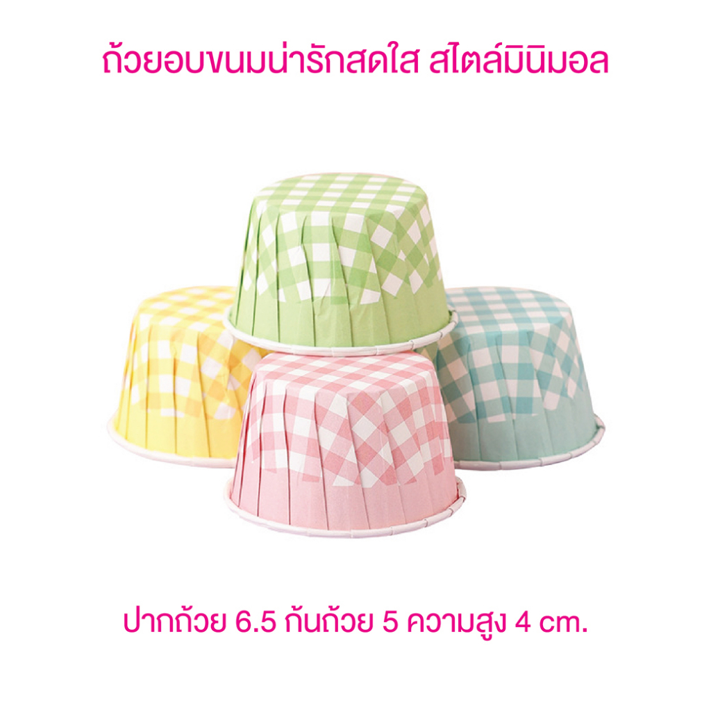Idopackage - (50ใบ/แพ็ค) ถ้วยคัพเค้ก มัฟฟิ่น ขนาด 6.5.x5x4 cm. เข้าอบได้ | Shopee Thailand