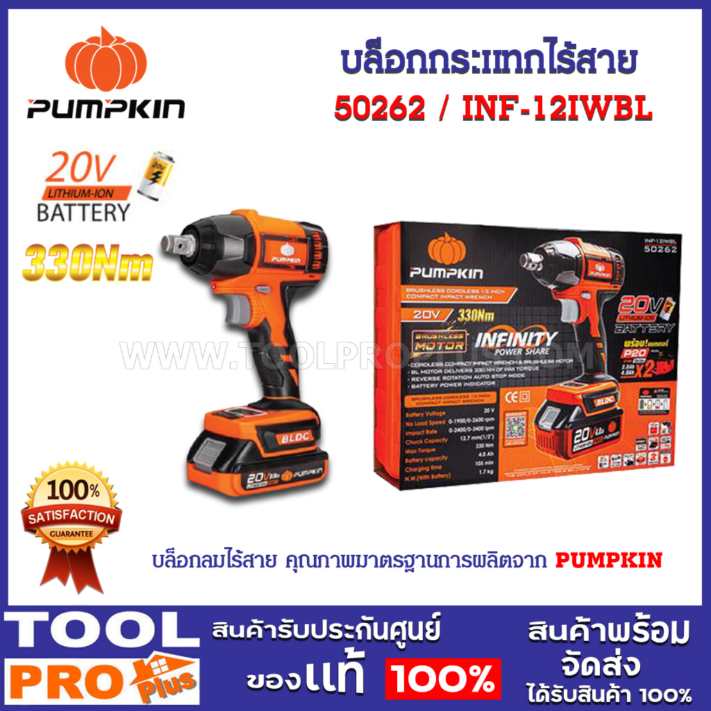 บล็อกกระแทกไร้สาย PUMPKIN 1/2" 20V+แบต 2A-4A (50262) | Shopee Thailand