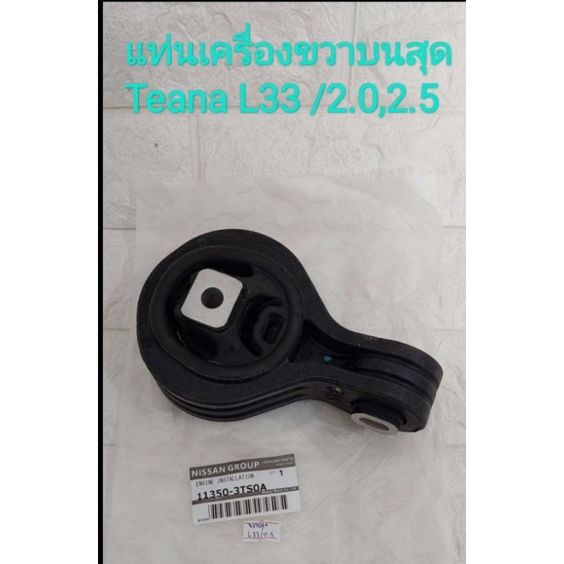 แท่นเครื่องตัวขวาบนสุด NISSAN TEANA รุ่นรถ L33 เครื่อง 2.0 ,2.5 ( ของ ...