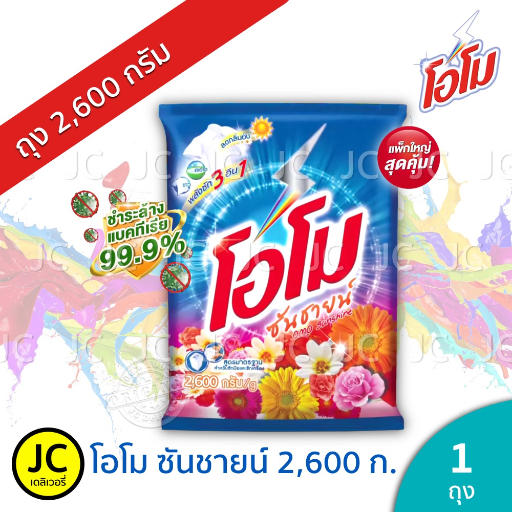 🔥 OMO โอโม ซันชายน์ ขนาด 2600 กรัม ผงซักฟอก Omo Sunshine Detergent โอ ...