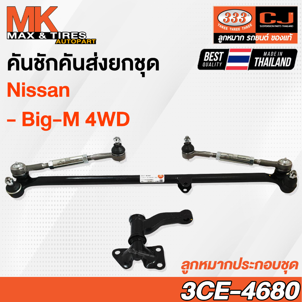 คันชักคันส่ง ลูกหมากประกอบชุด Nissan Big-M 4WD รหัส 3CE-4680 ยี่ห้อ 333 | Shopee Thailand