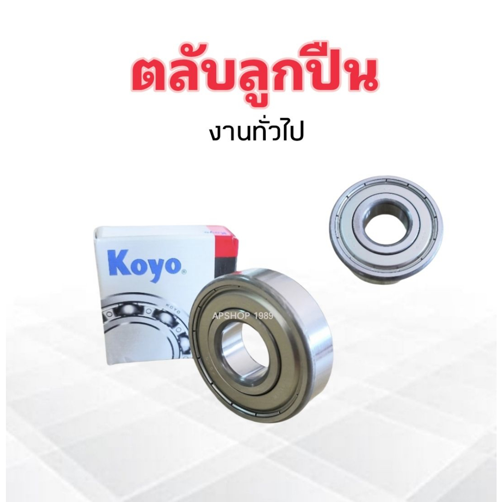 ลูกปืน Koyo 6304ZZCM แบบฝาปิดแบบเหล็ก 20×52×15 mm งานทั่วไป Koyo แท้ ...