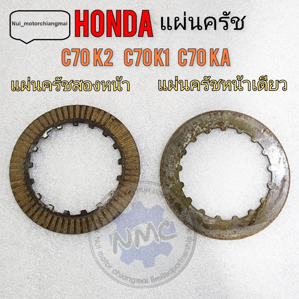 แผ่นครัช honda c70k2 c70 ka c70k1 แผ่นครัช c70k2 c70 ka c70k1 ของใหม่ | Shopee Thailand