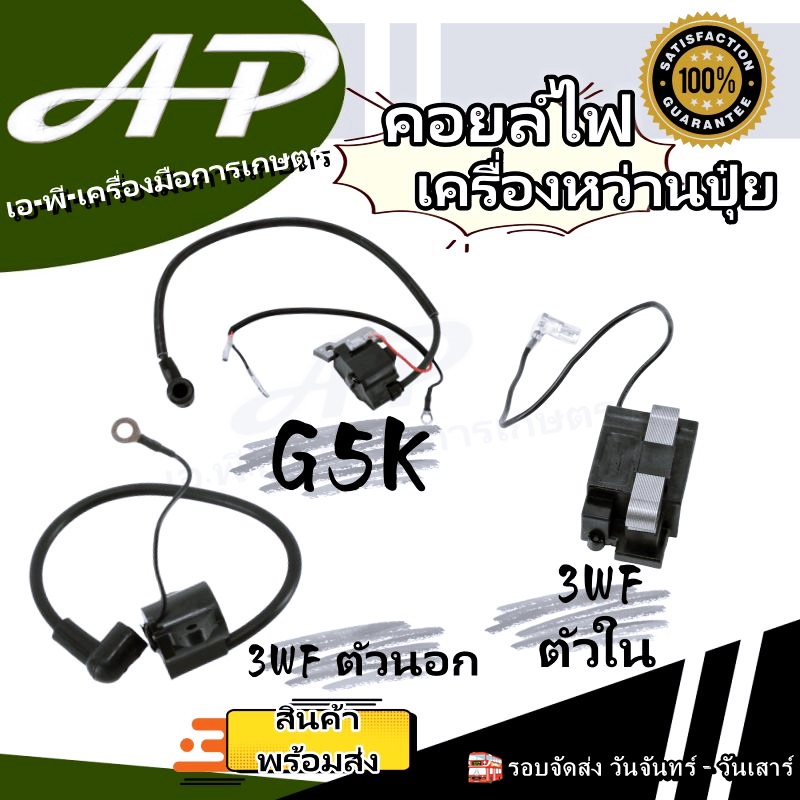 คอยล์ไฟ คอยไฟ เครื่องหว่านปุ๋ย รุ่น G5K // รุ่น 3WF ตัวนอก // รุ่น 3WF ตัวใน | Shopee Thailand