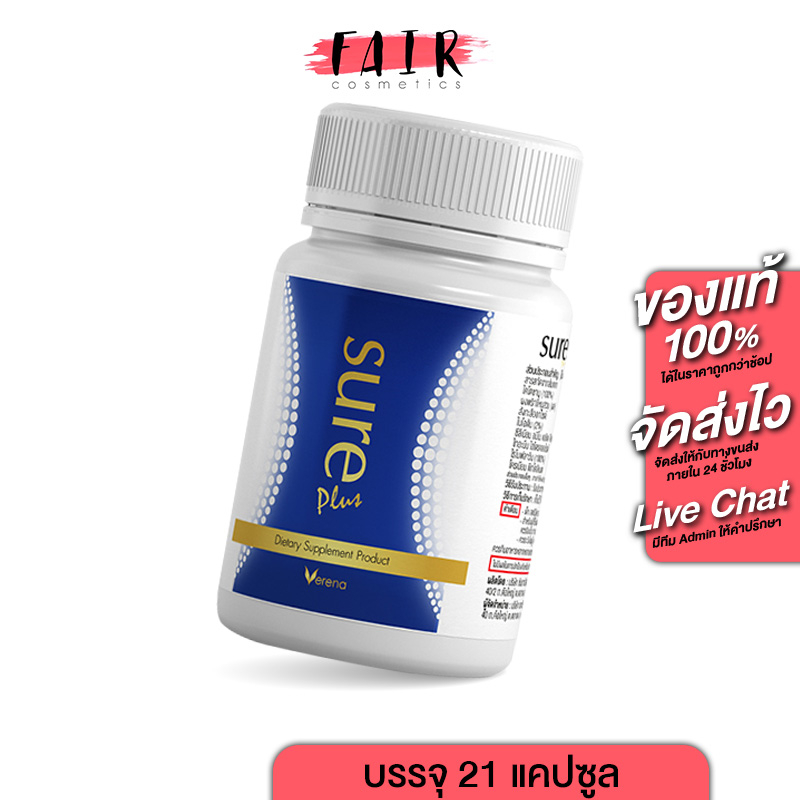 Verena Sure Plus เวอรีน่า ชัวร์ พลัส [21 แคปซูล] | Shopee Thailand