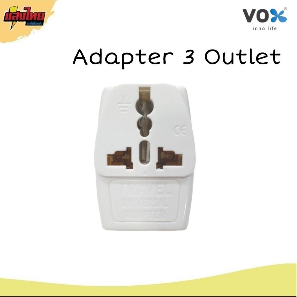 VOX Power Adapter 3 ทาง หัวแปลงปลั๊กไฟ | Shopee Thailand