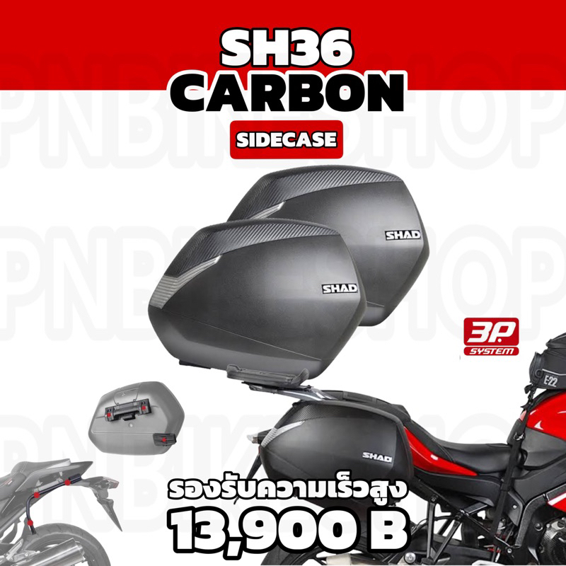 กล่องข้างShad sh36 Carbon ข้างละ36ลิตร ระบบ3P system | Shopee Thailand