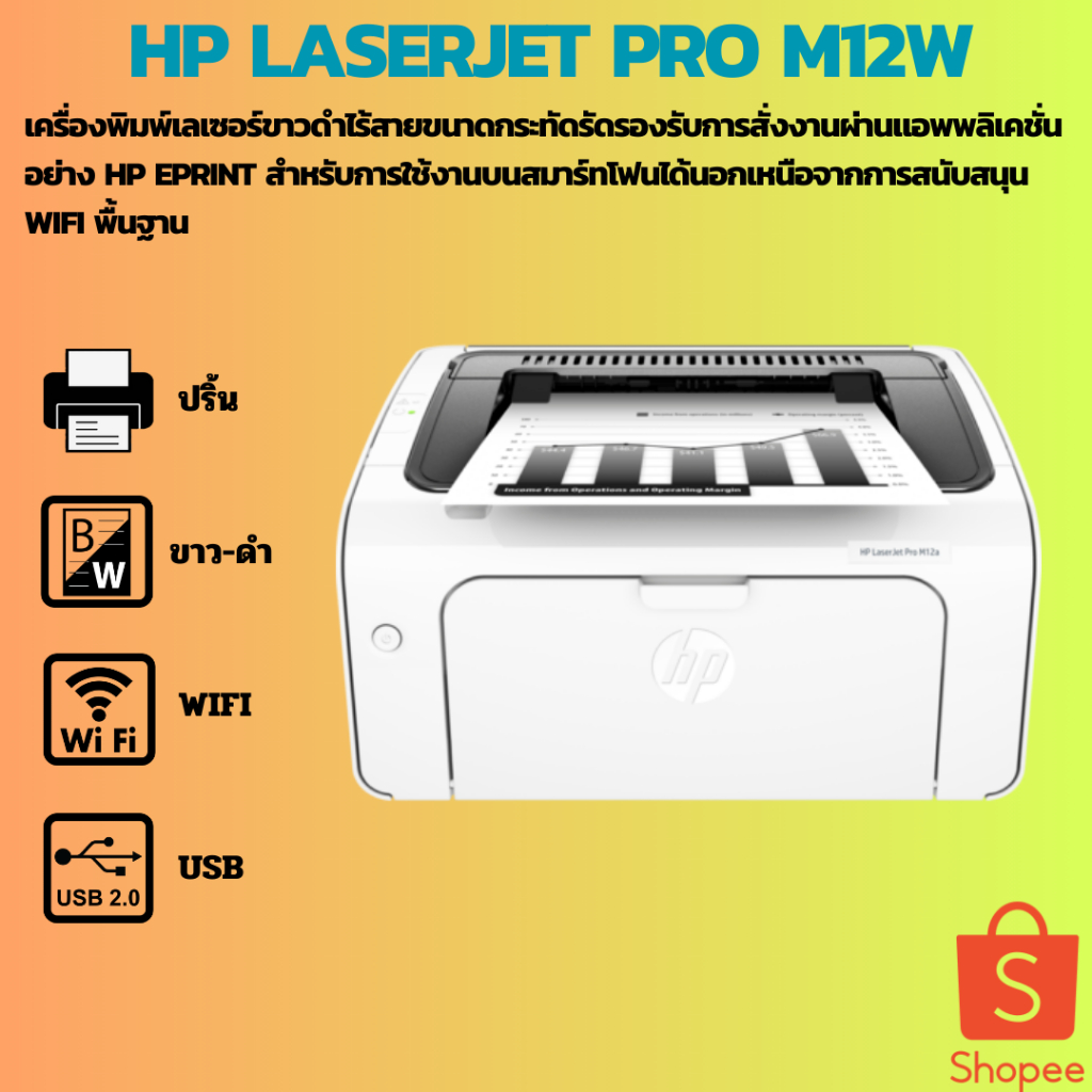 HP LaserJet Pro M12w (มือสอง) เครื่องพิมพ์เลเซอร์ขาว-ดำ ปริ้นได้อย่าง ...