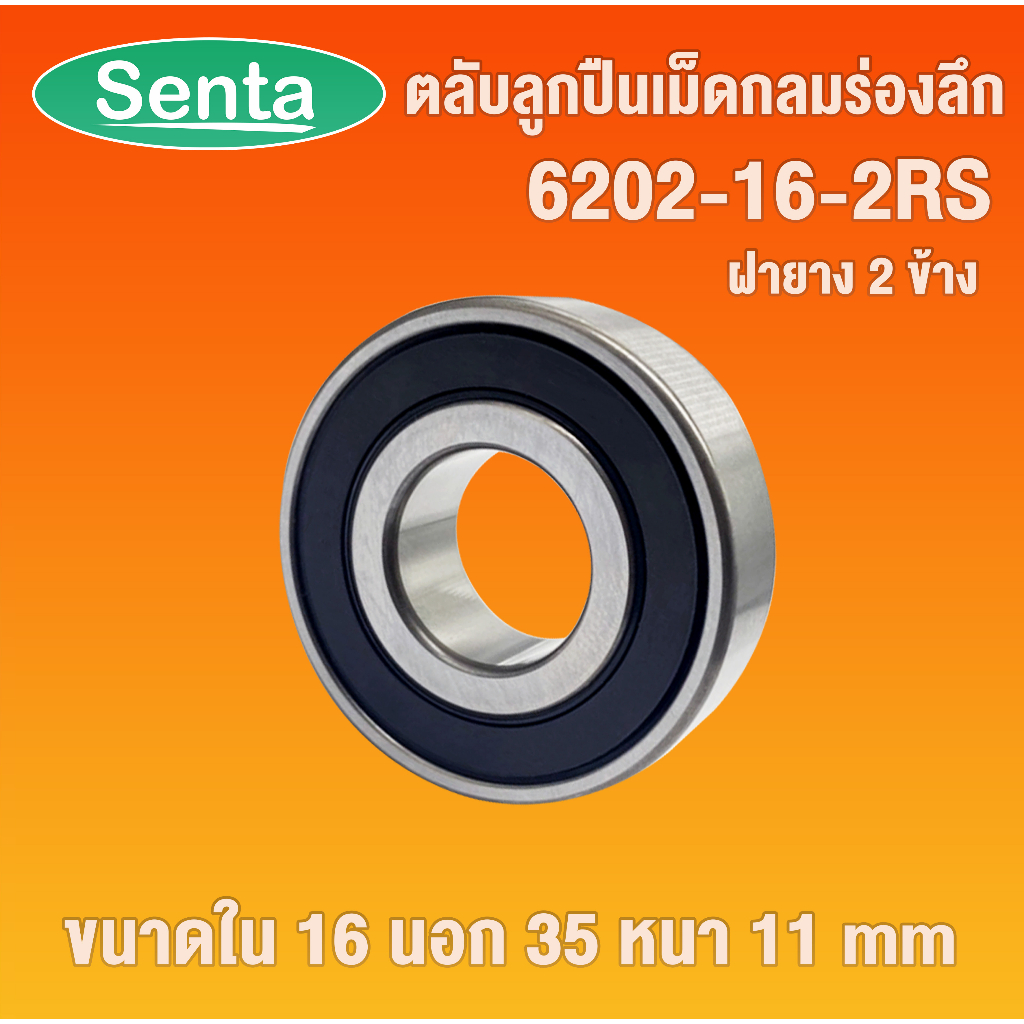 6202-16-2RS ตลับลูกปืนเม็ดกลม ( DEEP GROOVE BALL BEARINGS ) ฝายาง 2 ข้าง 16x35x11 mm 6202-2RS-16 ...