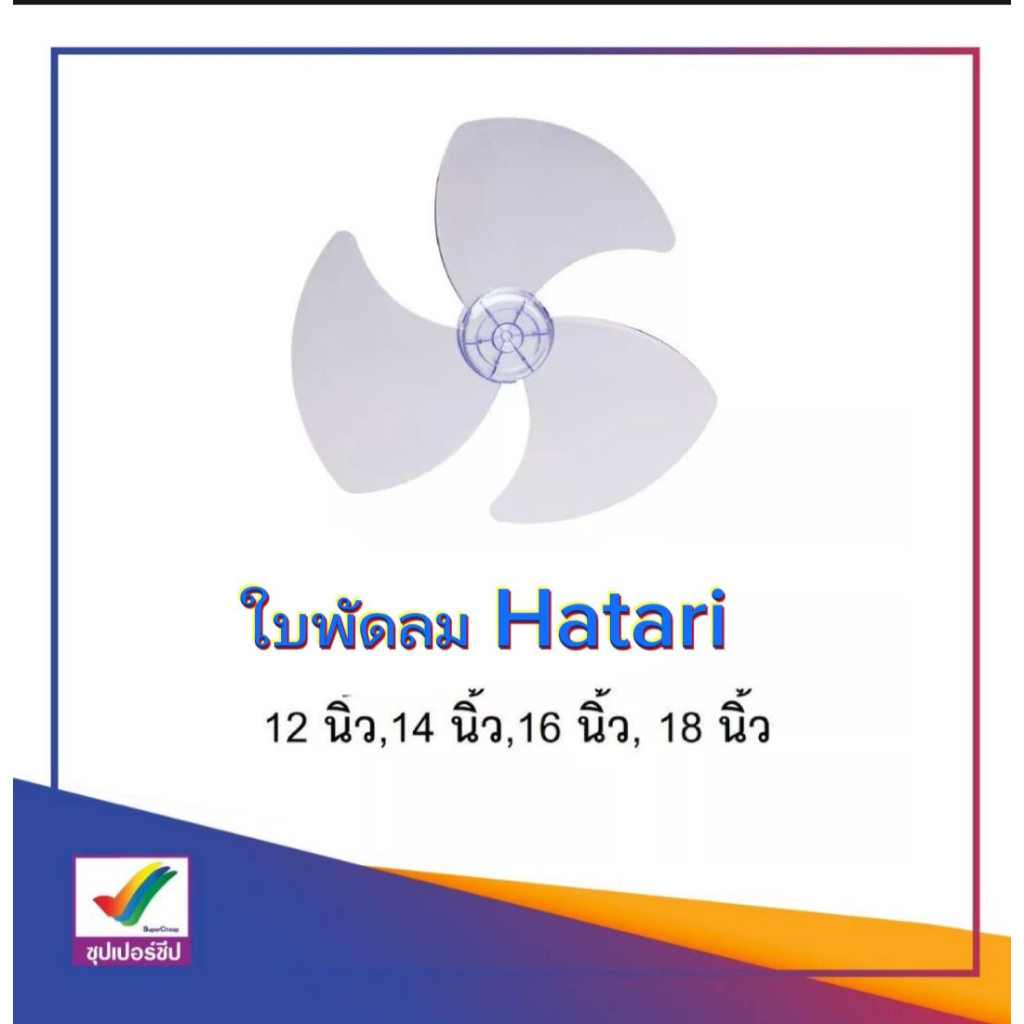 HATARI ใบพัดลม ขนาด 12นิ้ว / 14นิ้ว / 16นิ้ว / 18นิ้ว | Shopee Thailand