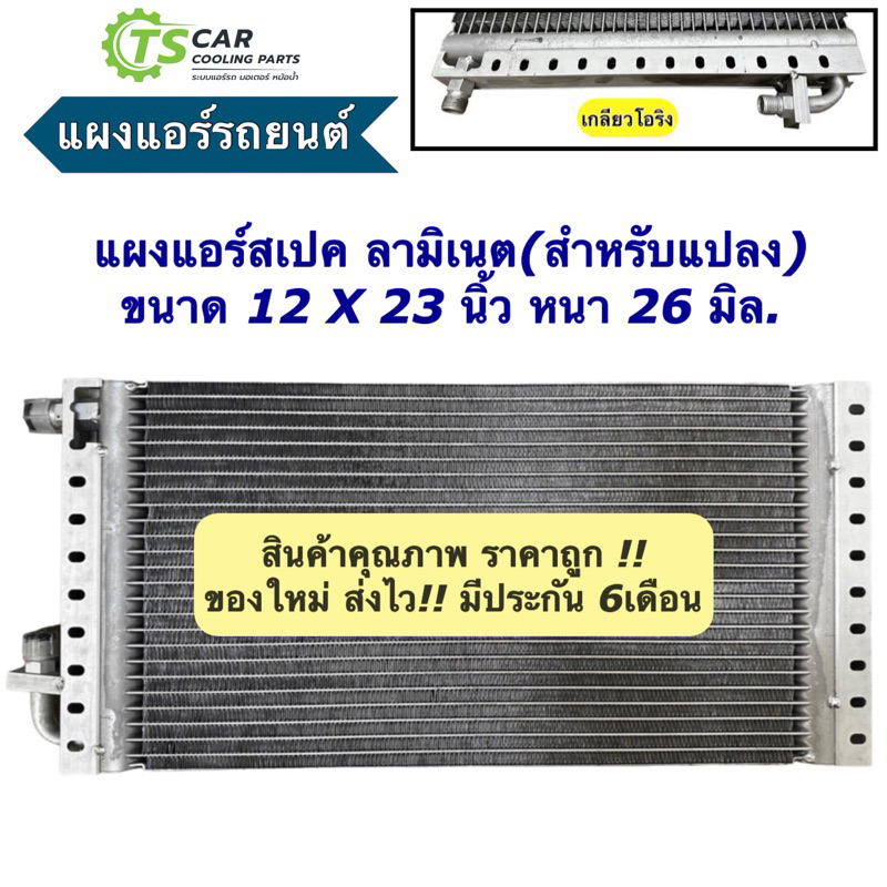 แผงแอร์ 12x23 นิ้ว หนา26 มิล เกลียวโอริง คอยลร้อน แผงคอล์ยร้อน รภ (แผง ...