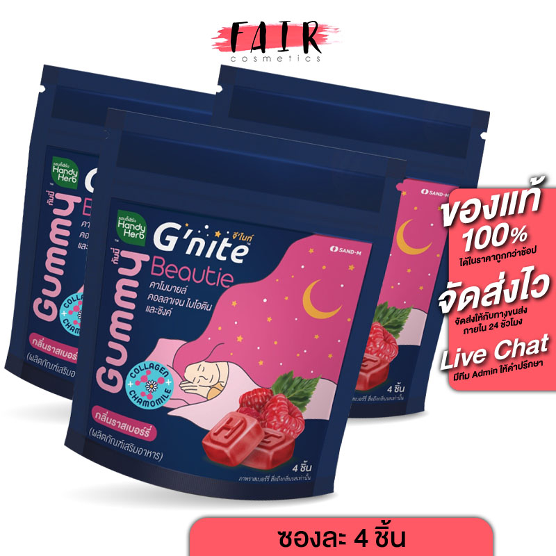 [3 ซอง] HandyHerb Beautie G Nite Gummy แฮนดี้เฮิร์บ จี ไนท์ กัมมี่ [4 ชิ้น] กลิ่นราสเบอร์รี่ เจล ...